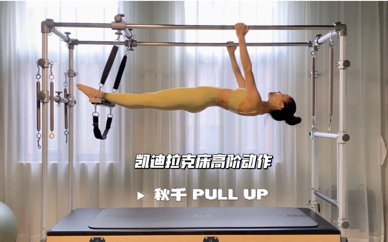 凯迪拉克床高阶动作 _哔哩哔哩_bilibili