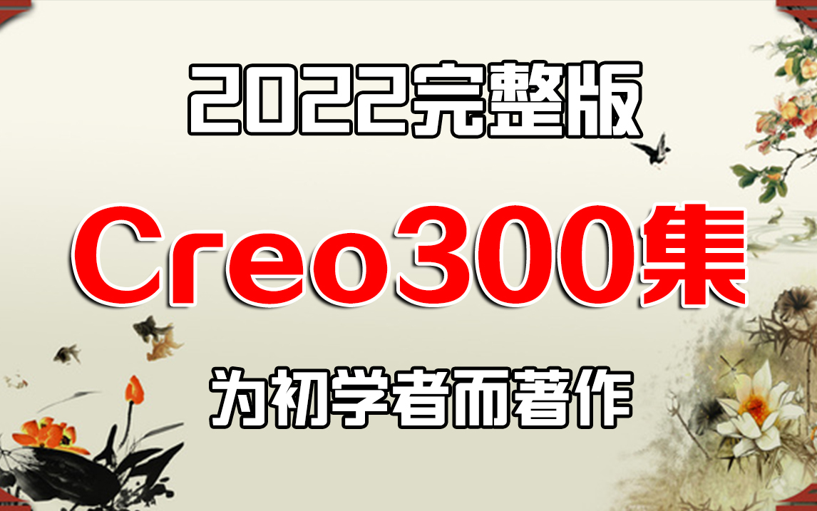 Proe（Creo）零基础入门到全面精通全套视频教程_哔哩哔哩_bilibili