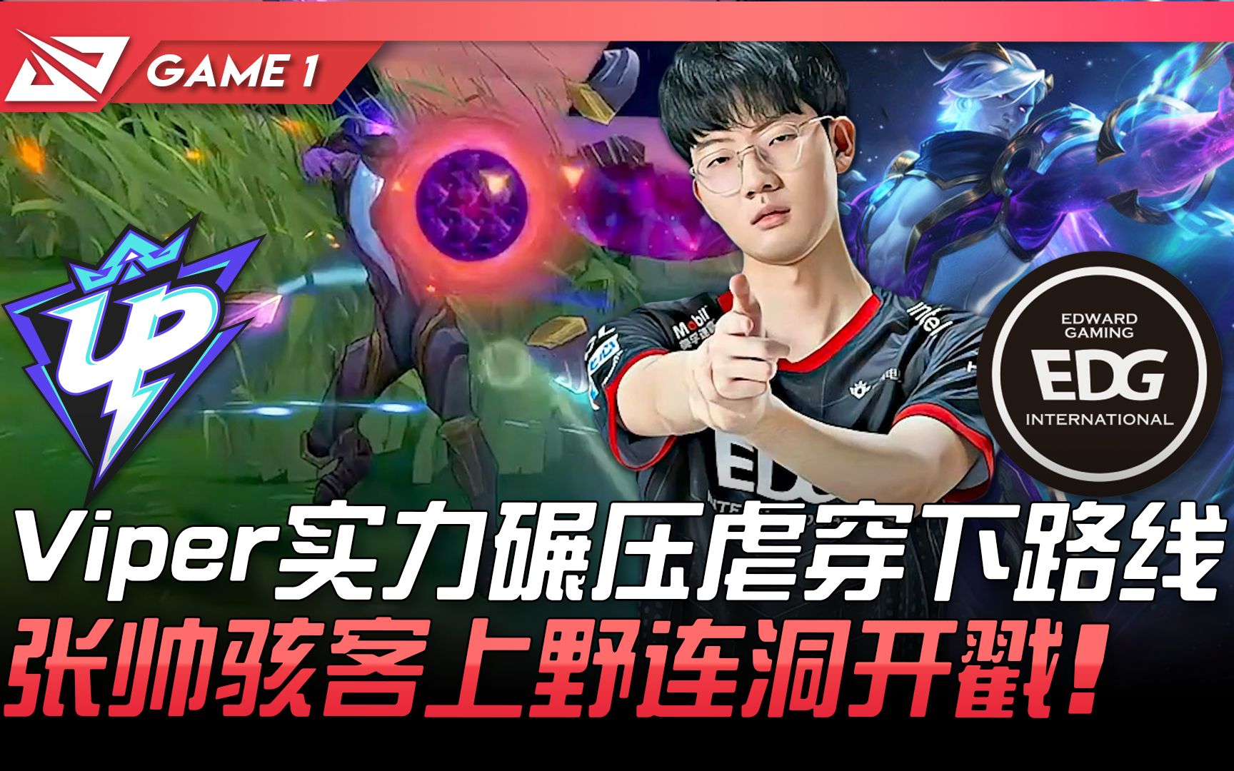 UP vs EDG Viper实力碾压虐穿下路线！张帅骇客上野连洞开戳！ Game 1 | 2021 LPL夏季赛精华 Highlights_英雄联盟