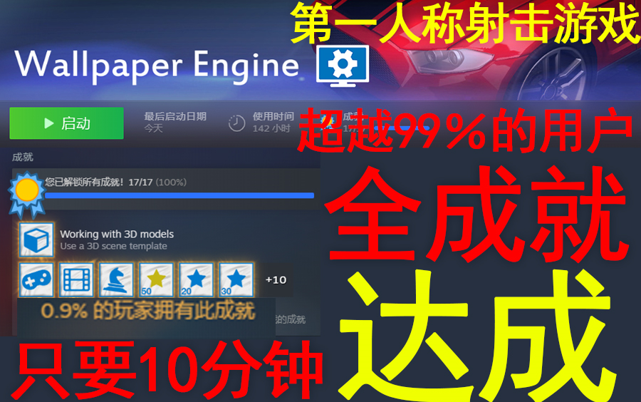 【wallpaper】只要10分钟，全成就达成！！！wallpaper engine成就速通_哔哩哔哩_bilibili