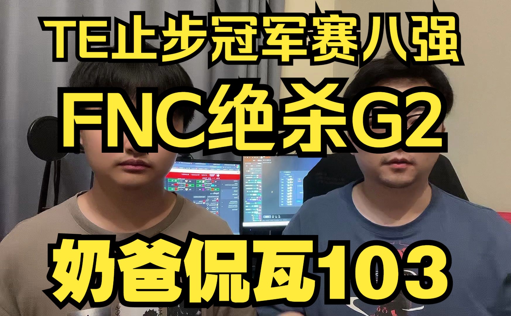 TE止步八强！FNC绝杀G2！【奶爸侃瓦103】-解说奶爸-解说奶爸-哔哩哔哩视频