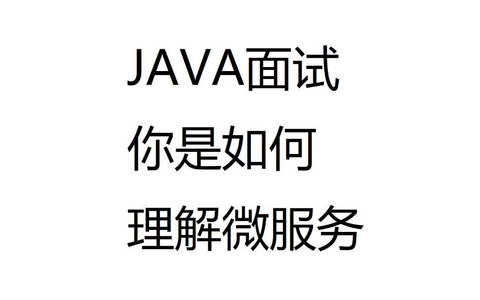 1、Java面试你是如何理解微服务的-博哥plus-博哥plus-哔哩哔哩视频