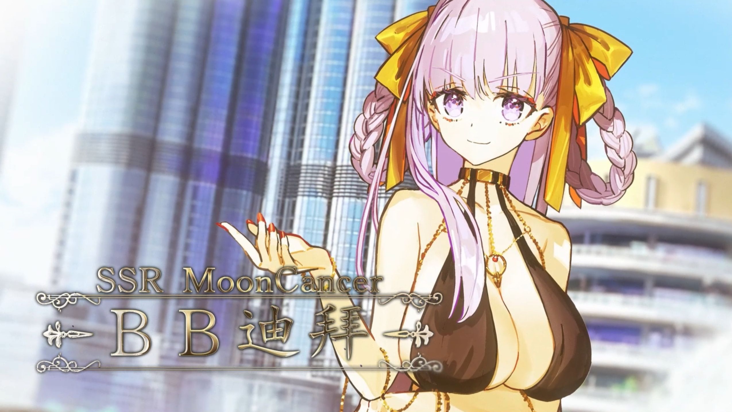 从者介绍 -「★5（SSR）BB迪拜」【FGO官方】-命运-冠位指定-命运-冠位指定-哔哩哔哩视频