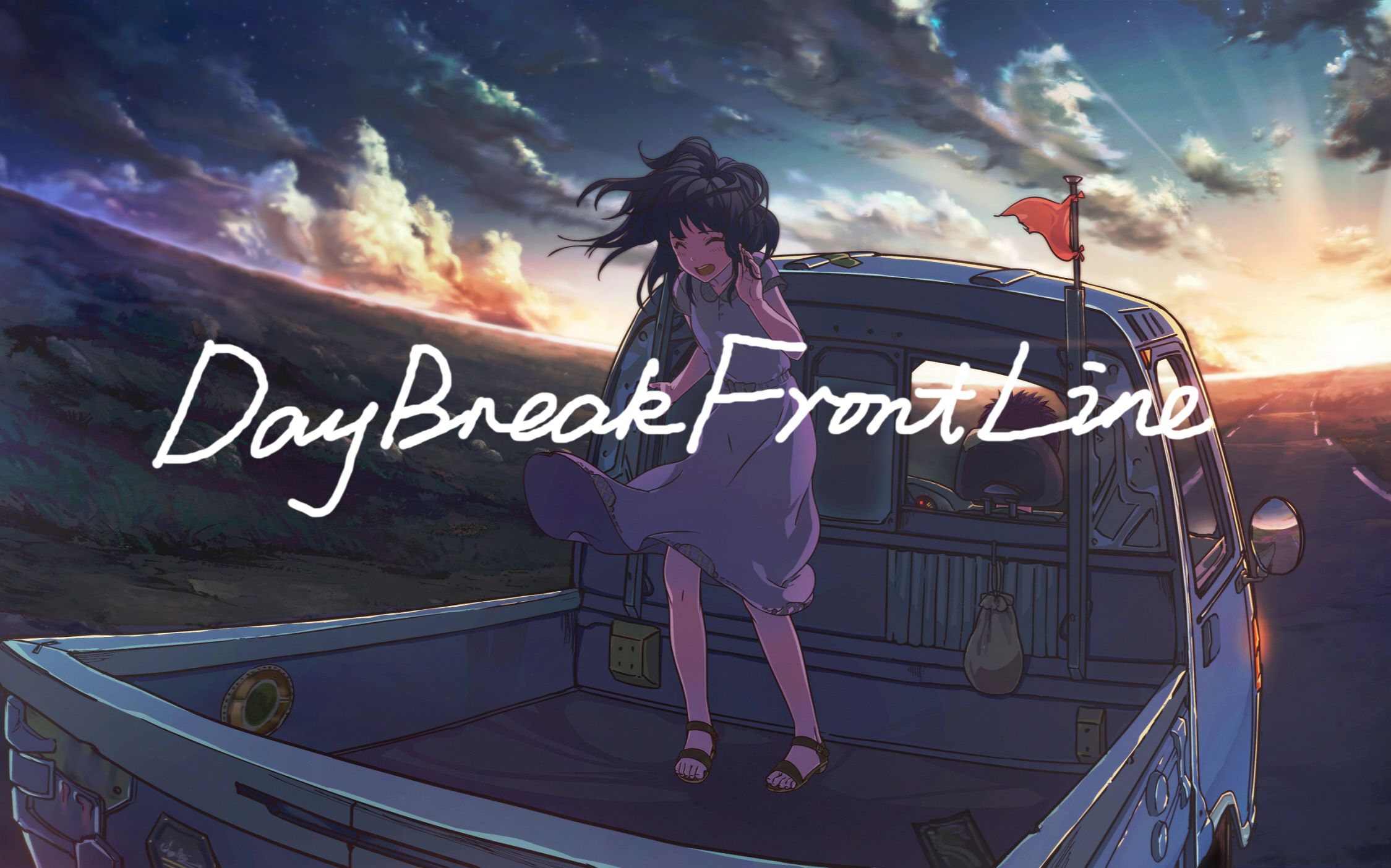 【鏡音リン】黎明前线 【DAYBREAK FRONTLINE】_哔哩哔哩_bilibili