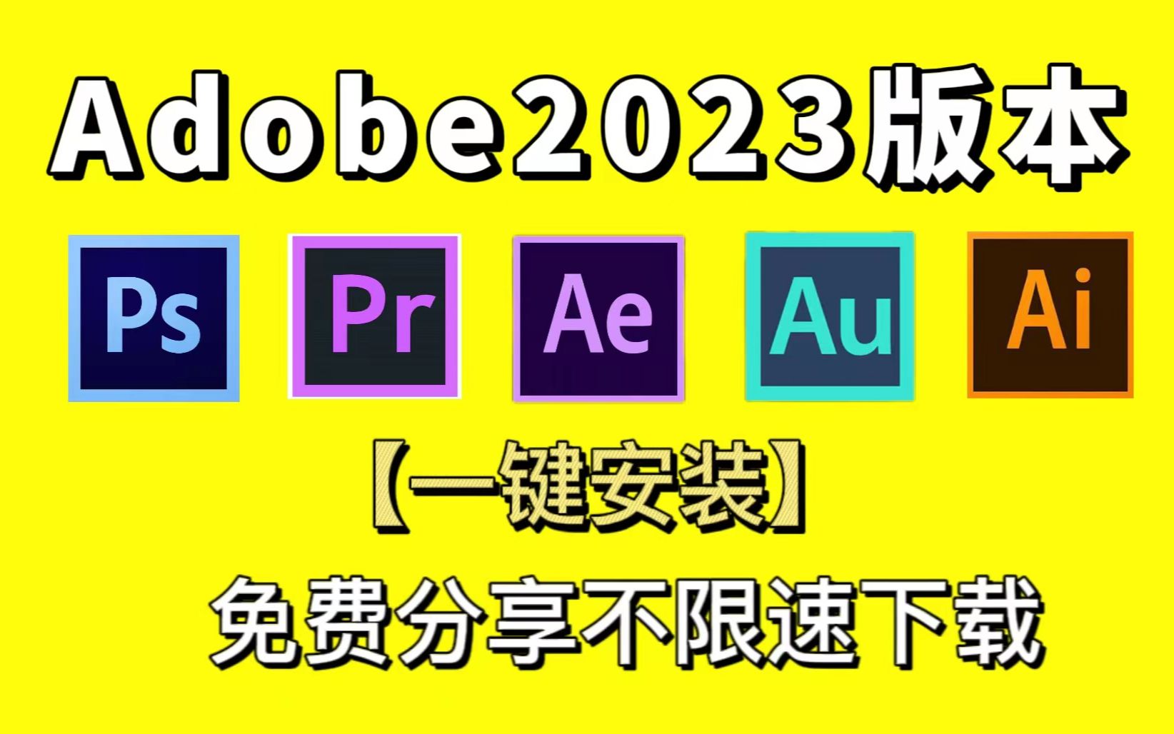 【Adobe全家桶安装包】最新Adobe全家桶2023版本免费下载！最牛白嫖系列，一键安装，不限速下载！永久使用！