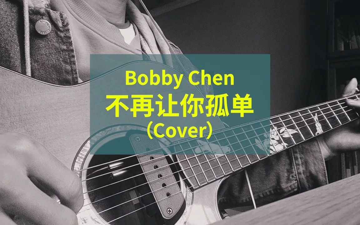 Bobby Chen - 不再让你孤单（Cover）-Icarus_Crane-Icarus_Crane-哔哩哔哩视频