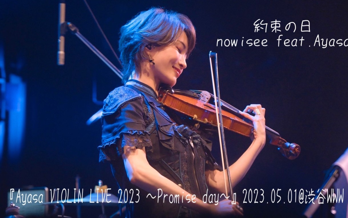 【Ayasa】约定之日/nowisee feat.Ayasa from『Ayasa VIOLIN LIVE 2023 〜Promise day〜』-Ayasa绚沙-Ayasa绚沙-哔哩哔哩视频