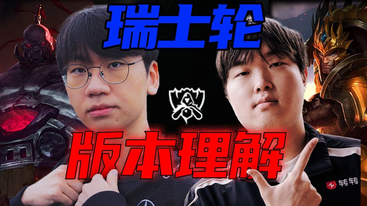 【S15】城墙时代来临！BLG，T1连遭重创的原因是什么？聊聊瑞士轮第一轮的版本理解-圆某人和四某人-圆某人和四某人-哔哩哔哩视频