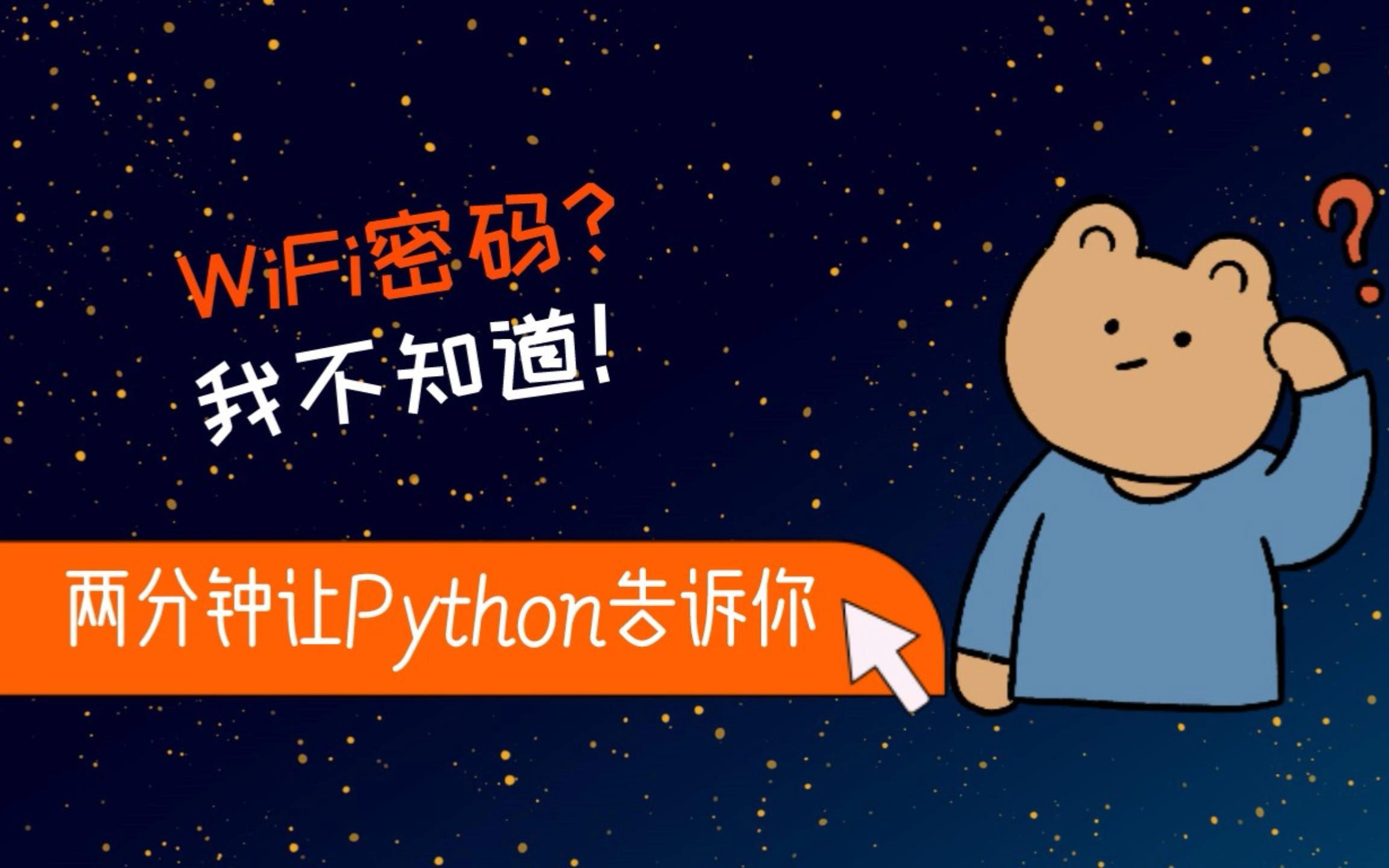 【Python实战】原来破解WiFi密码这么简单_哔哩哔哩_bilibili