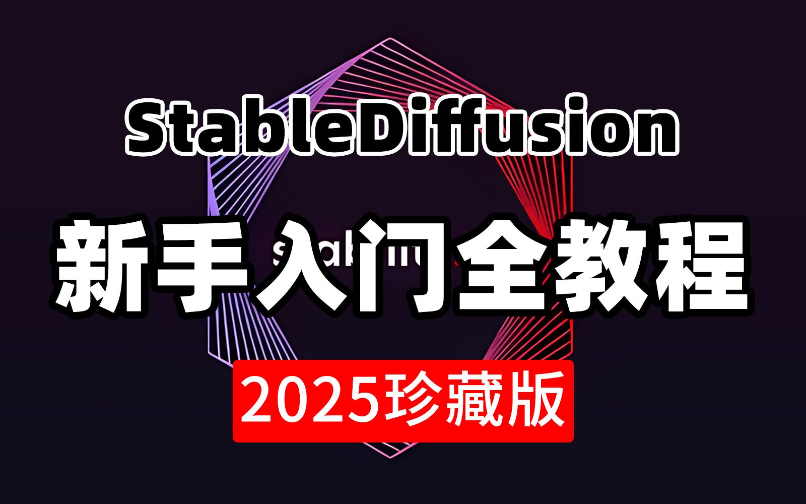 【StableDiffusion教程】2025最新最适合萌新入门SD全套教程！0基础入门到精通，全程干货无废话！允许白嫖，拿走不谢！AI绘画 SD安装-小妖怪188-AI-哔哩哔哩视频