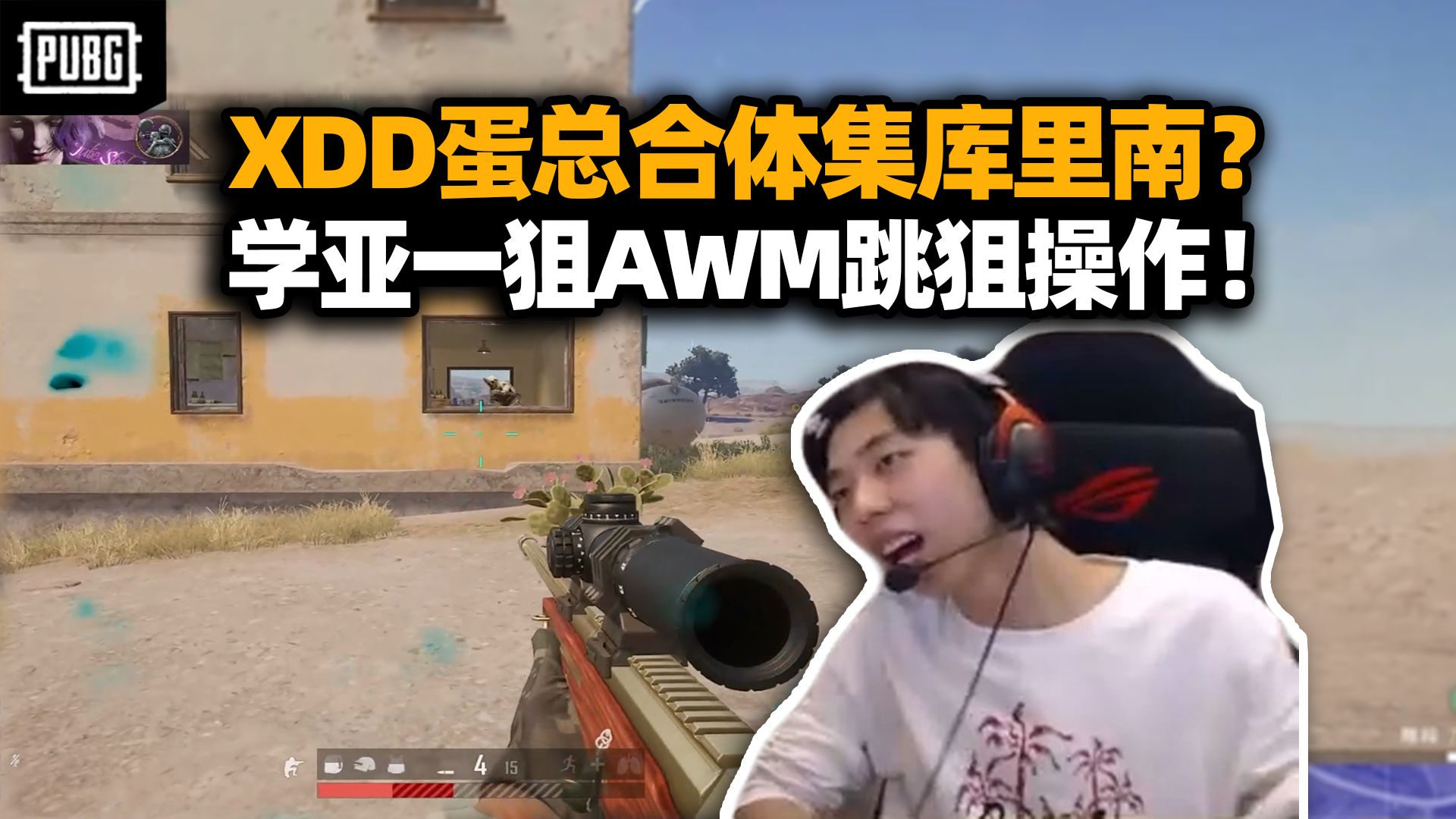 XDD联动Danking这广子谁做的过你俩啊？看亚一狙AWM跳狙闹麻 不忘初心库里南指日可待？-小叮当频道-小叮当频道-哔哩哔哩视频