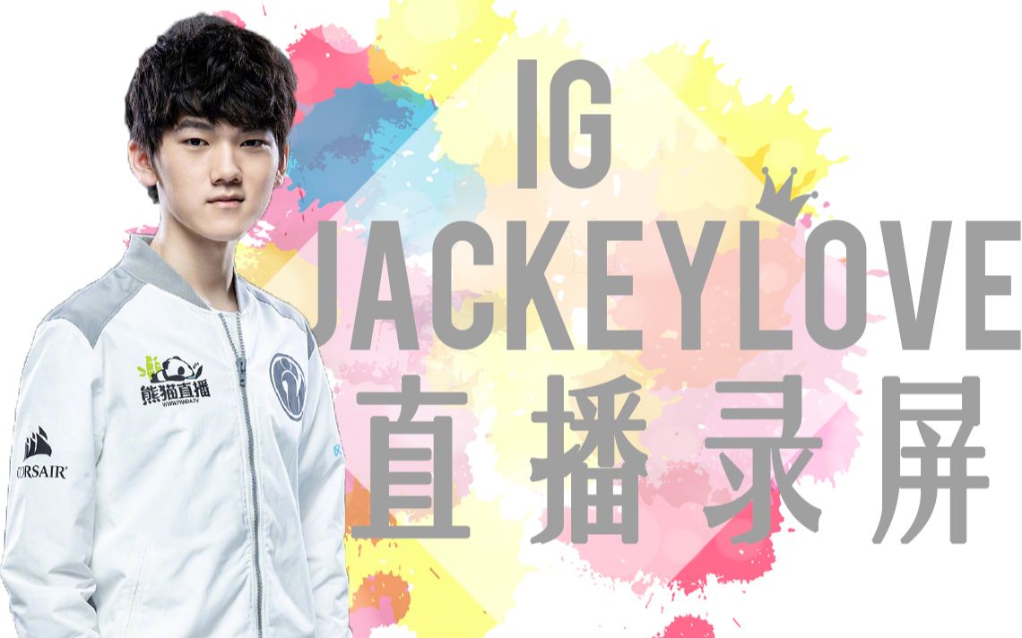 20190407 - iG丶JackeyLove直播：水子哥来了！_哔哩哔哩 (゜-゜)つロ 干杯~-bilibili