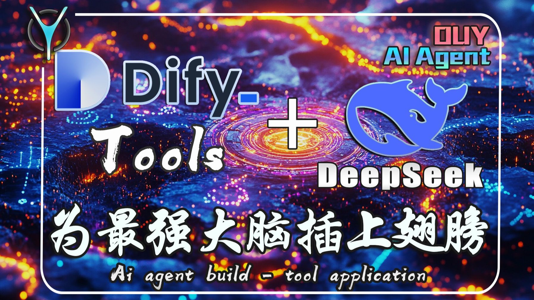 【Dify入门教学-2】重大更新🔥插件市场全开放，🚀接入ComfyUI打造DeepSeek全能助手！-惫懒の欧阳川-惫懒の欧阳川-哔哩哔哩视频