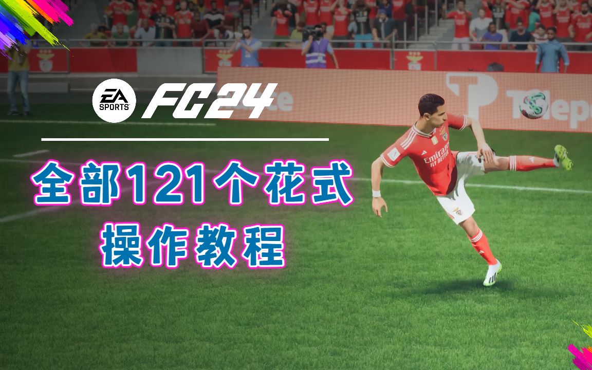 【FC24教程】全部121个花式动作操作教学-熊猫TV果哥-FIFA24-哔哩哔哩视频