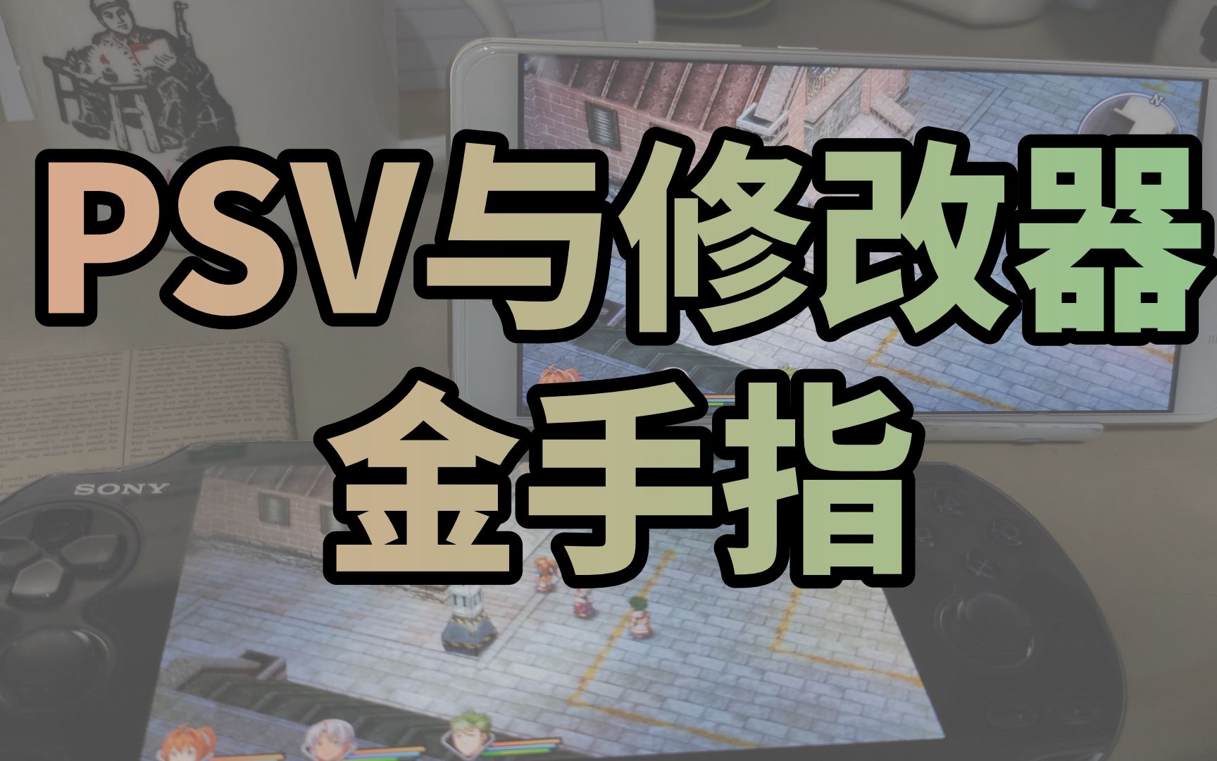 PSV 游戏修改器使用教程 vitacheat 自己制作一个金手指文件_哔哩哔哩_bilibili