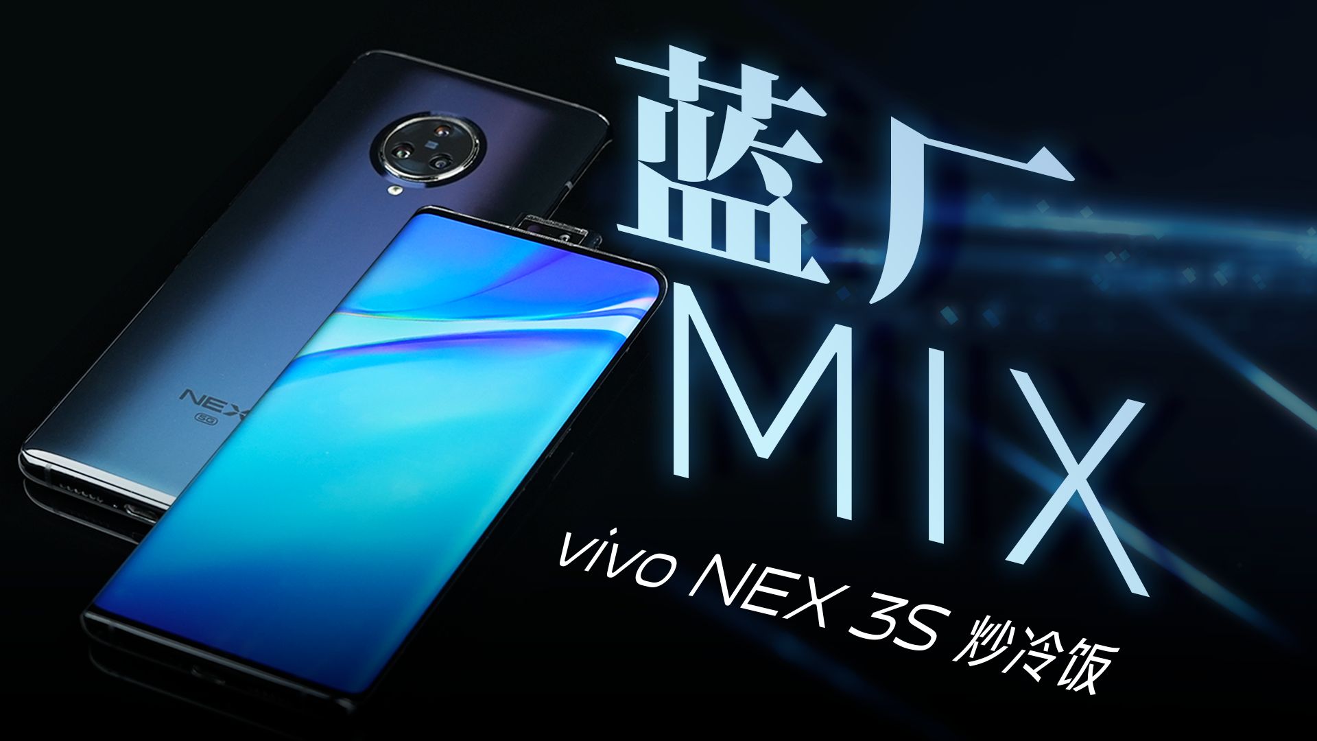 「花生」vivo NEX 3S炒冷饭：末代NEX，结束是为了更好的开始-炒饭説-炒饭説-哔哩哔哩视频