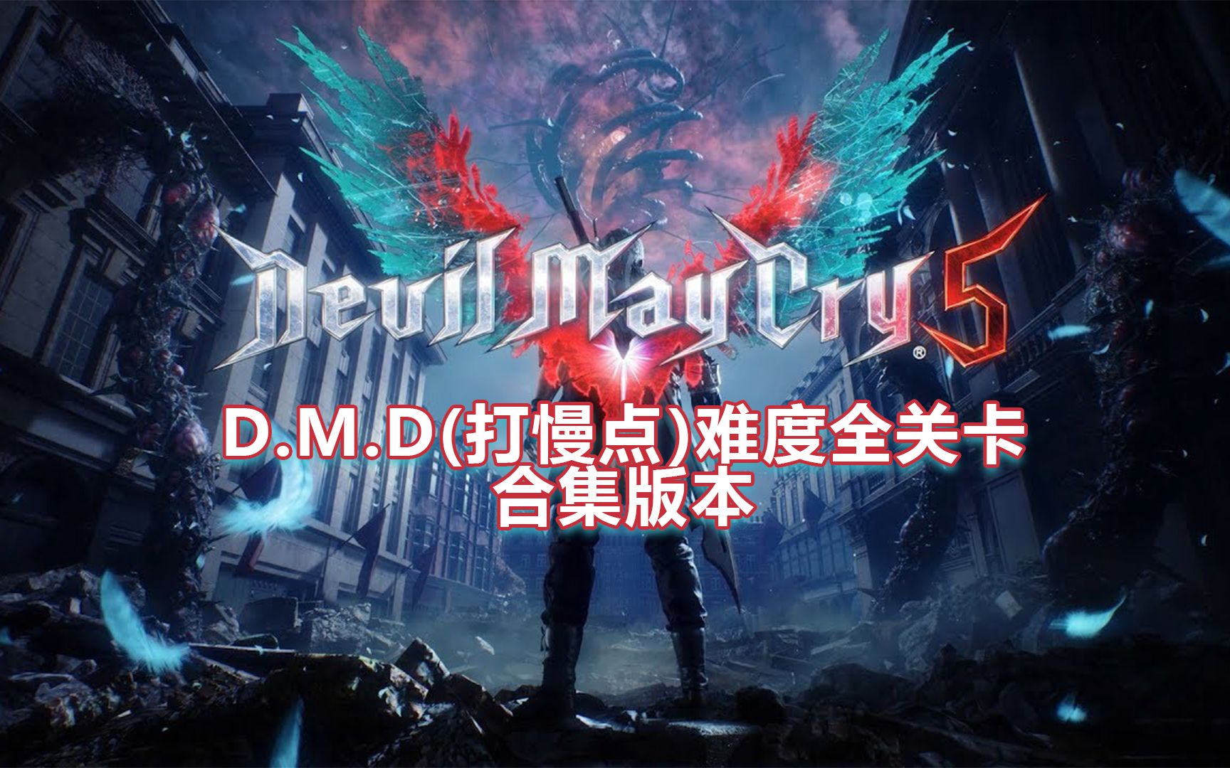 [喂狗组-楼座]鬼泣5 全流程 DMD难度 无伤S 无解说合集版本_哔哩哔哩_bilibili