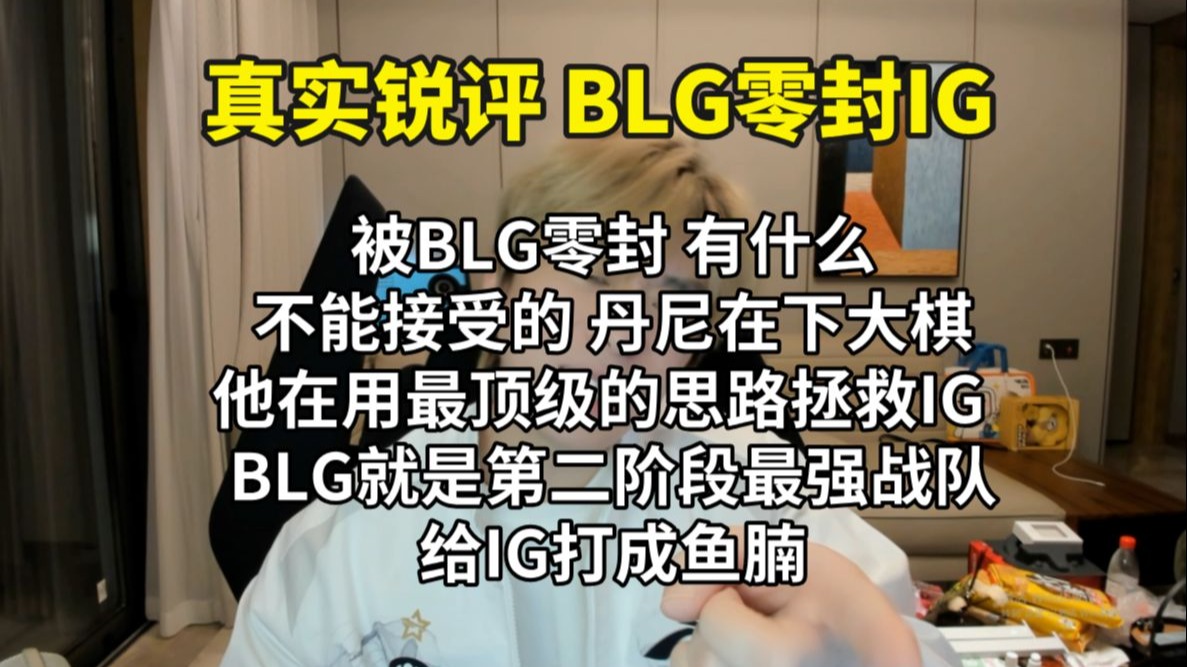 【真实锐评BLG零封IG】输BLG有什么不能接受的？0-3也有面子 丹尼在下大棋！-真实电竞-真实电竞-哔哩哔哩视频