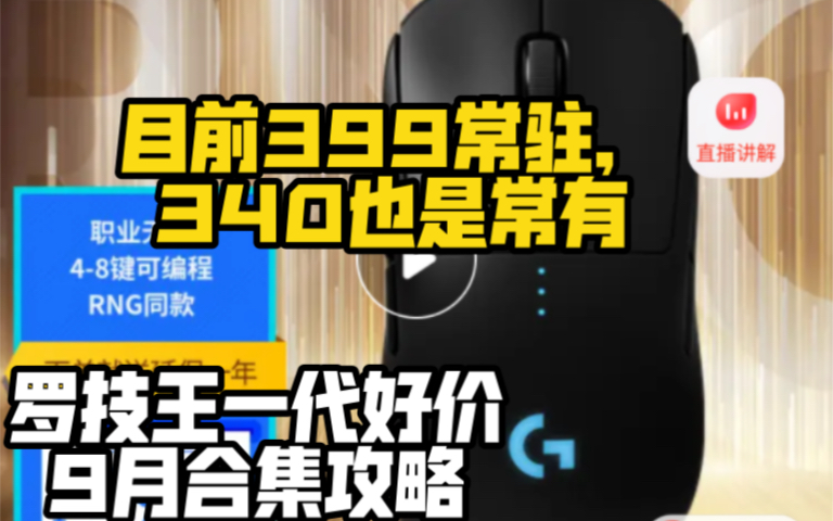 9月数码好价：罗技王GPW一代好价399常驻！！！某多多340到手_哔哩哔哩_bilibili