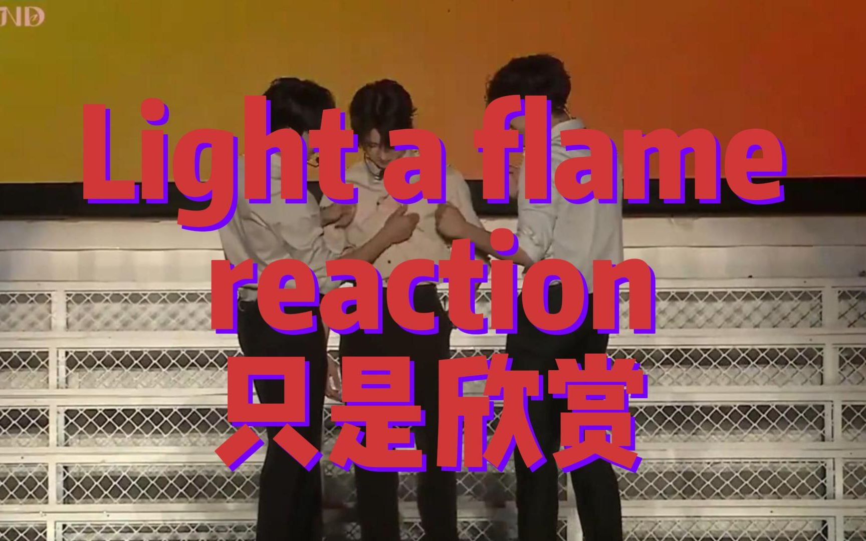 【seventeen reaction】非常冷静地看完了97的light a flame点火舞台-五条不仁-五条不仁-哔哩哔哩视频