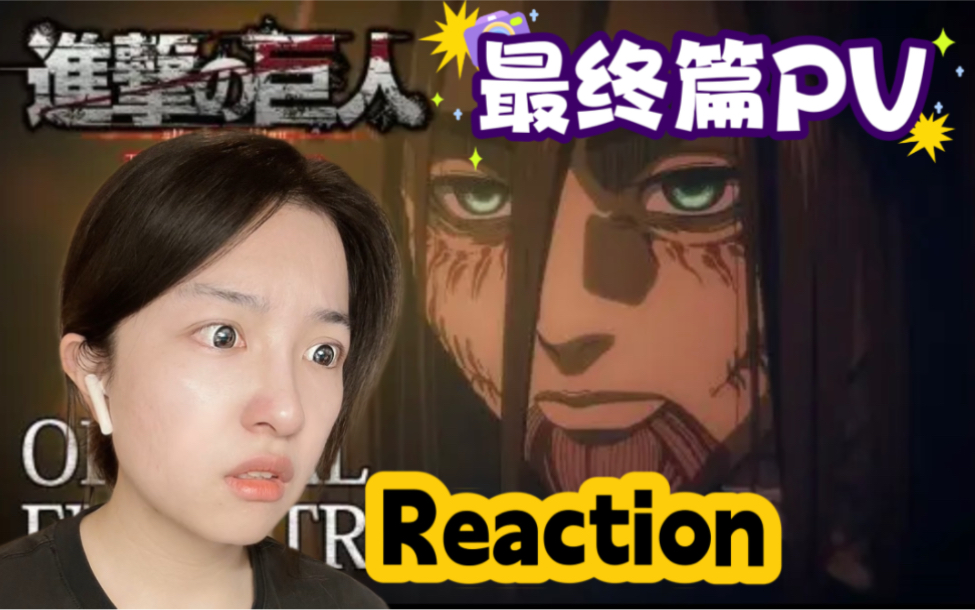 【进击的巨人完结篇PV】Reaction 十年终局 他来了！-仓鼠小姐de频道-仓鼠小姐de频道-哔哩哔哩视频