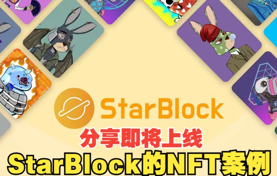 StarBlock-Lisa 分享即将上线StarBlock的NFT案例_哔哩哔哩_bilibili