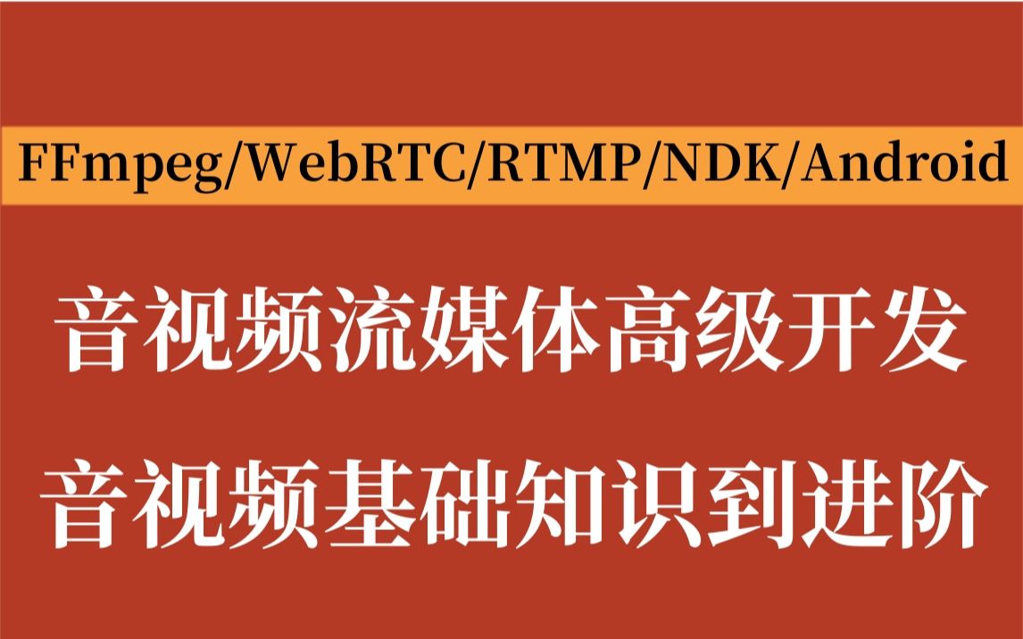 【音视频高级开发第四十六讲】音视频开发基础知识到进阶剖析ffmpegwebrtcrtmprtsphlsrtp播放器 音视频流媒体高级哔哩哔哩bilibili 