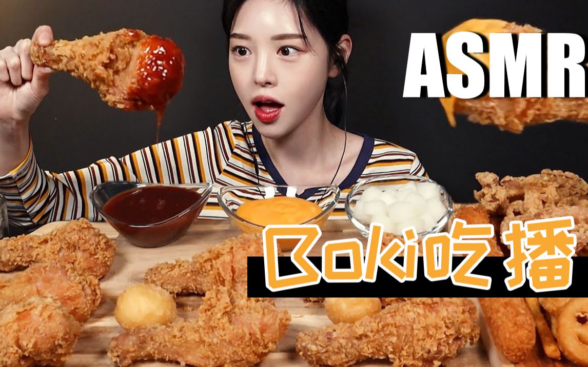 韩国Boki小姐姐吃播ASMR——炸鸡腿+油炸小食-YouTube精选字幕组-YouTube精选字幕组-哔哩哔哩视频