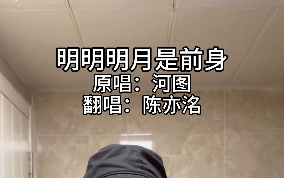 忽见天长地久因来缘去无计相留《明明明月是前身》 陈亦洺 陈亦洺 哔哩哔哩视频