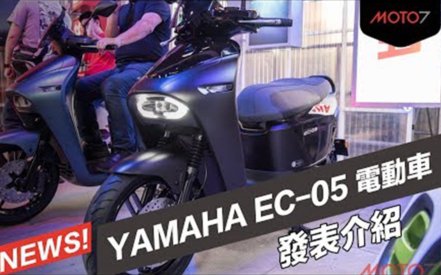 【MOTO7.net系列】YAMAHA EC-05 实车发表介绍_哔哩哔哩_bilibili