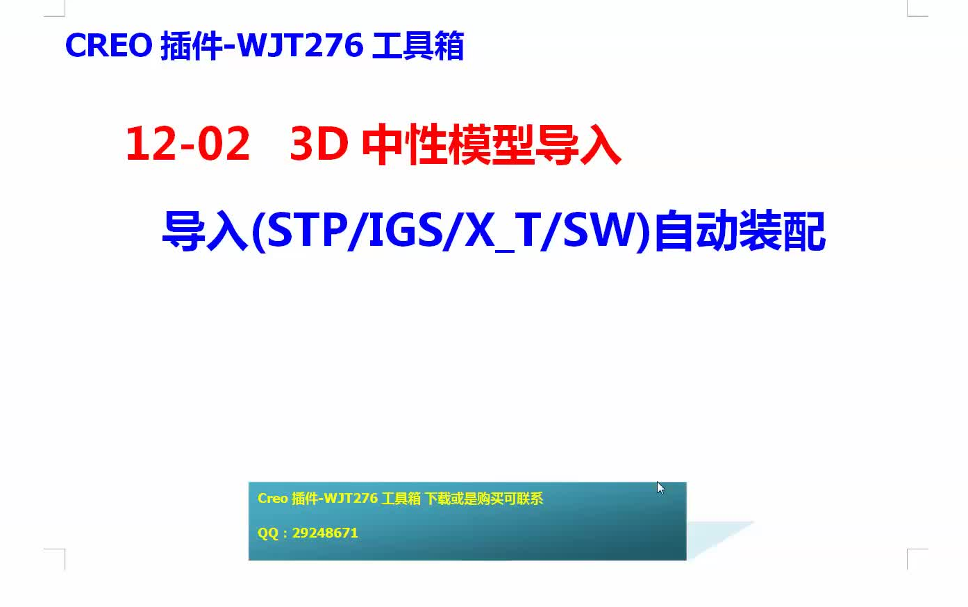 12-02-Creo插件-WJT276工具箱-3D中性模型导入-导入(STP-IGS-X_T-SW)自动装配-wjt276-wjt276-哔哩哔哩视频