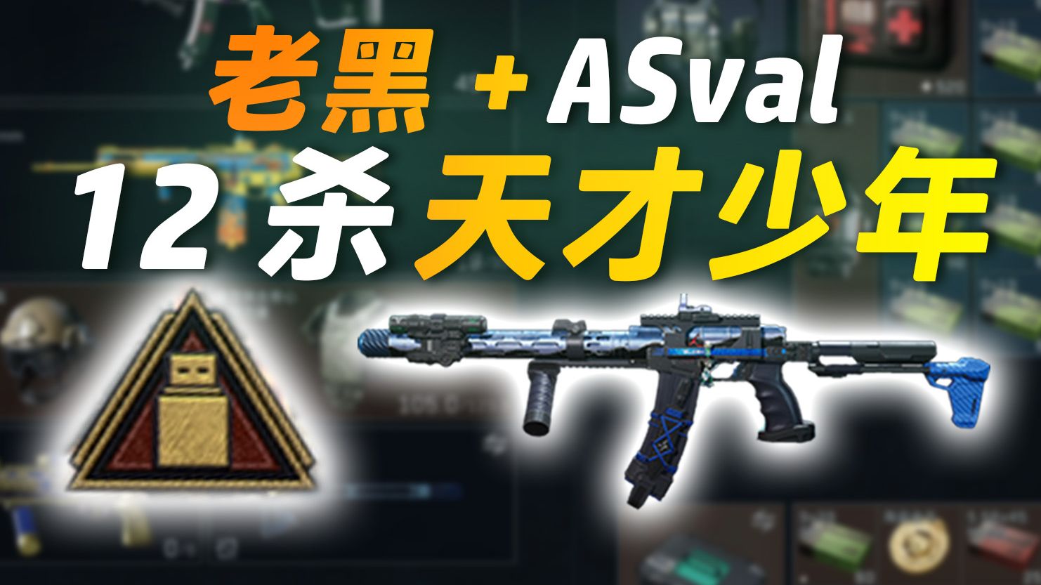 老黑单三 12杀天才少年 ASval瞬间融化4队！【三角洲行动】-库特菌-库特菌-哔哩哔哩视频