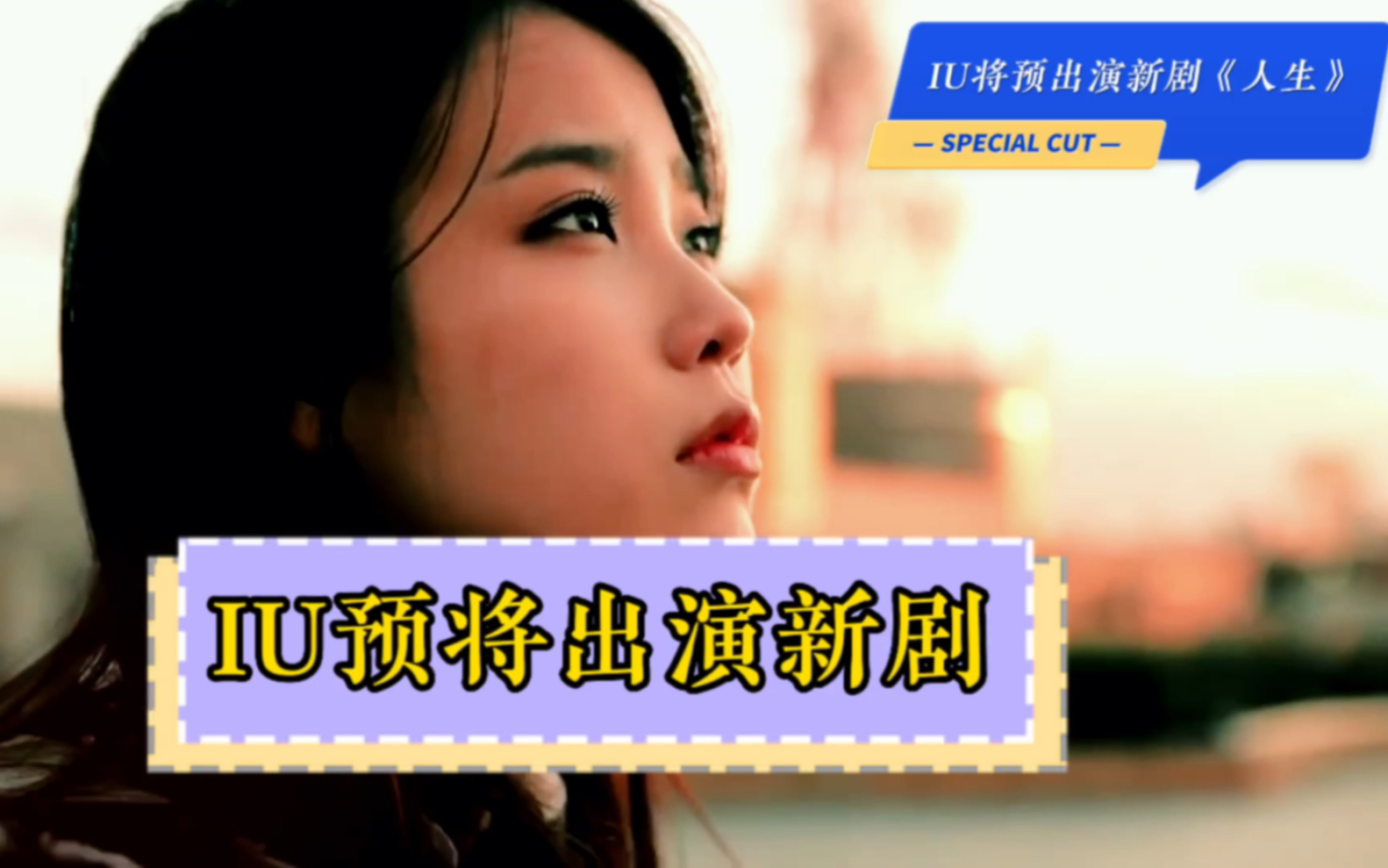 IU预将出演新剧_哔哩哔哩_bilibili