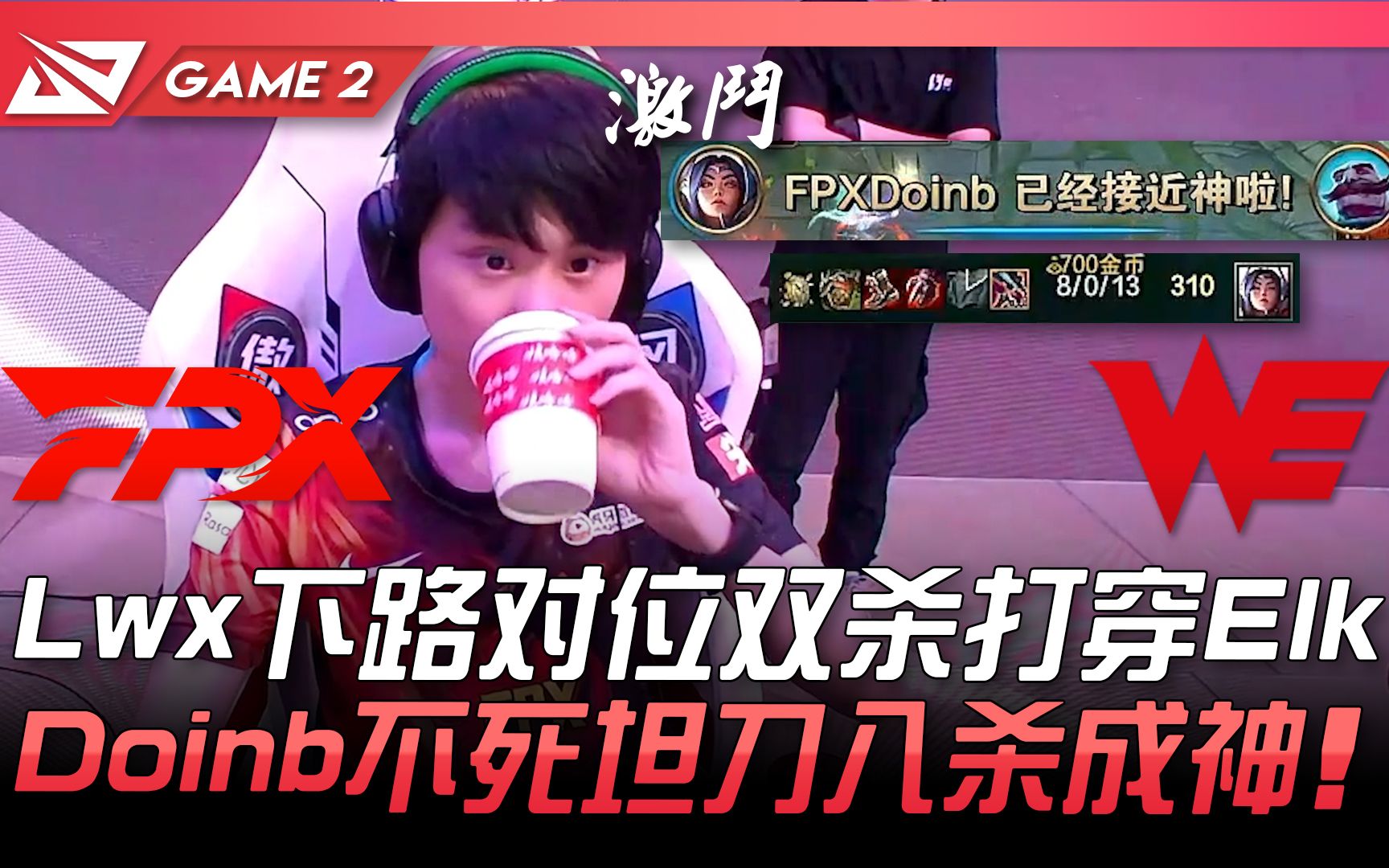FPX vs WE 猛！ Lwx下路对位双杀打穿Elk Doinb不死坦刀八杀成神！ Game 2 | 2021 LPL夏季季后赛精华 Highlights_英雄联盟