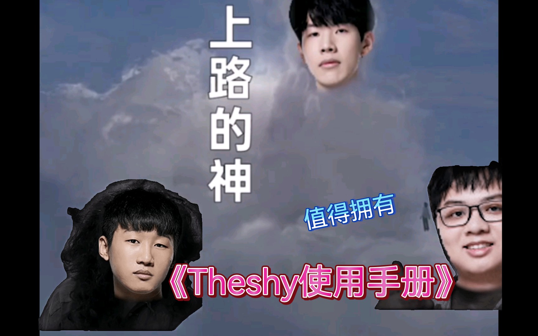 Sofm终于领悟了《Theshy使用手册》，Ning(您)教得好