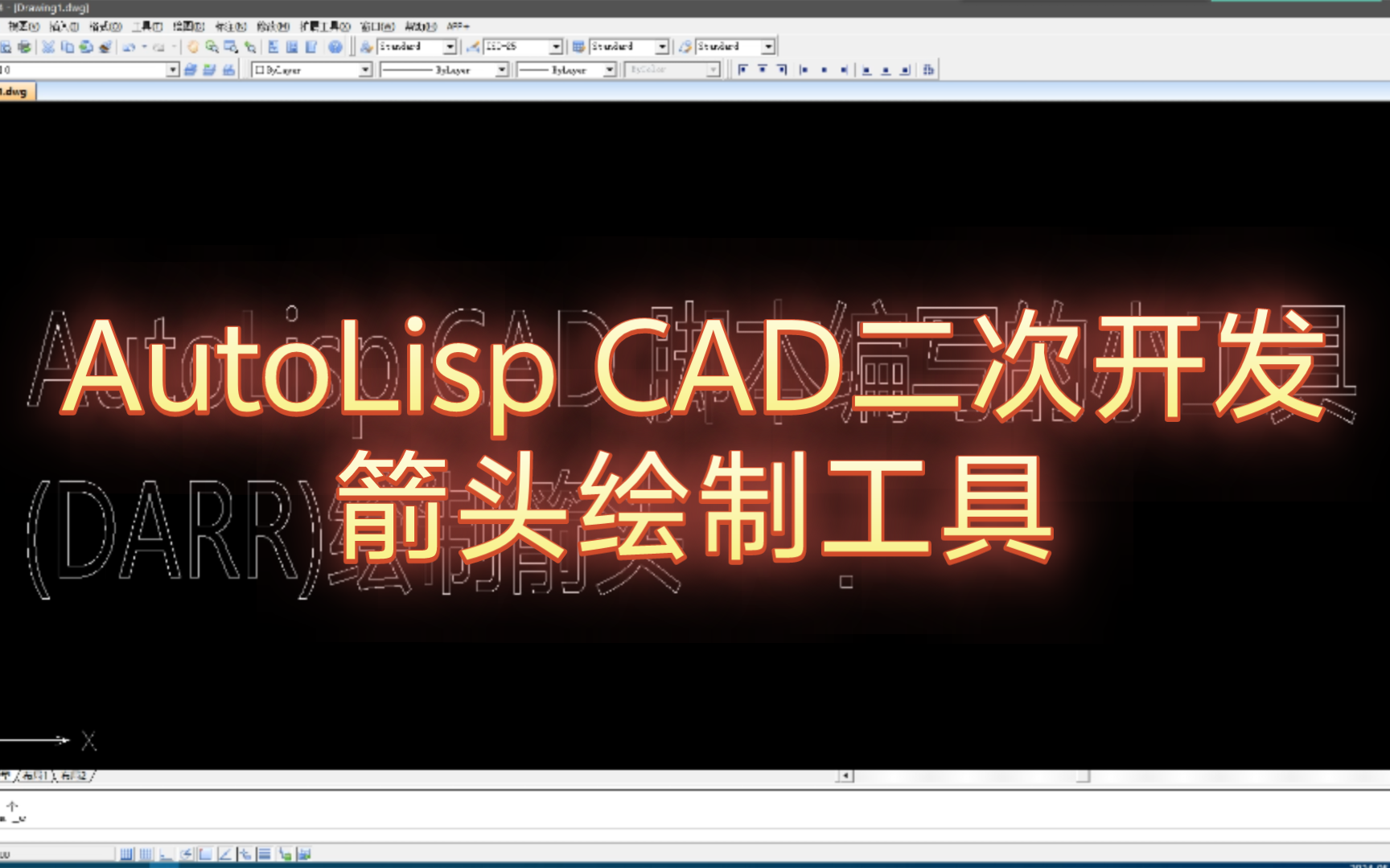 Autolisp Cad二次开发之箭头绘制小工具 云傲崖 云傲崖 哔哩哔哩视频