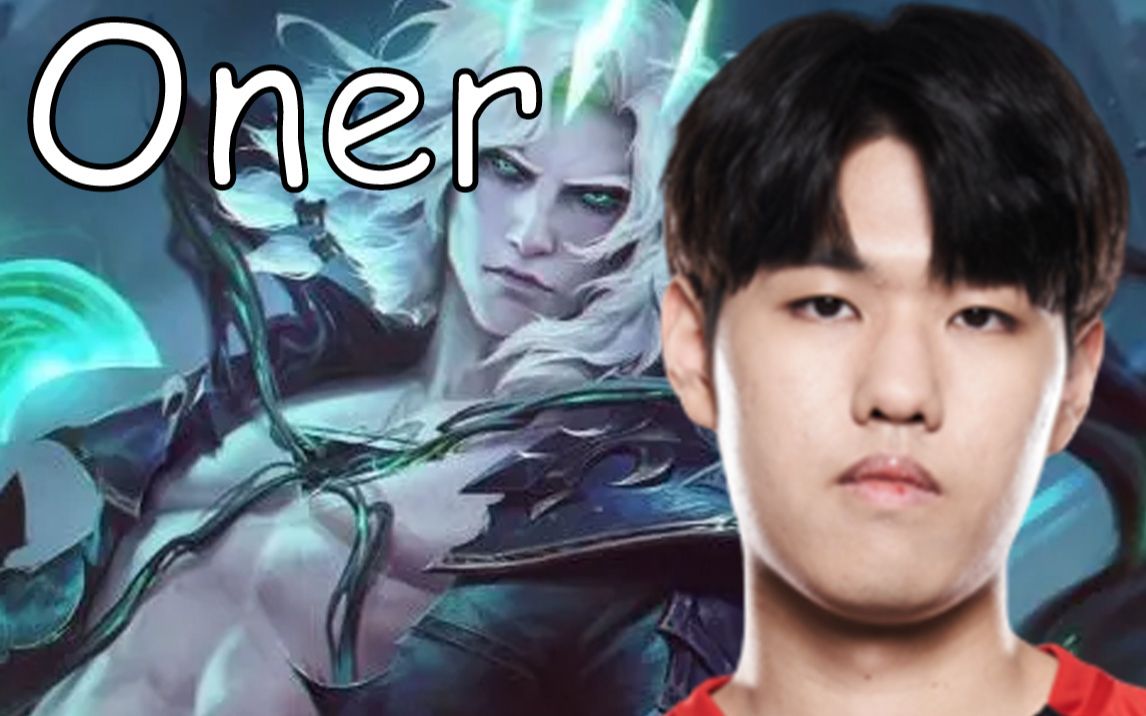 【12.17版本】SKT1打野Oner佛耶戈对位人马（韩服王者局OB）_哔哩哔哩bilibili_英雄联盟_打野教学
