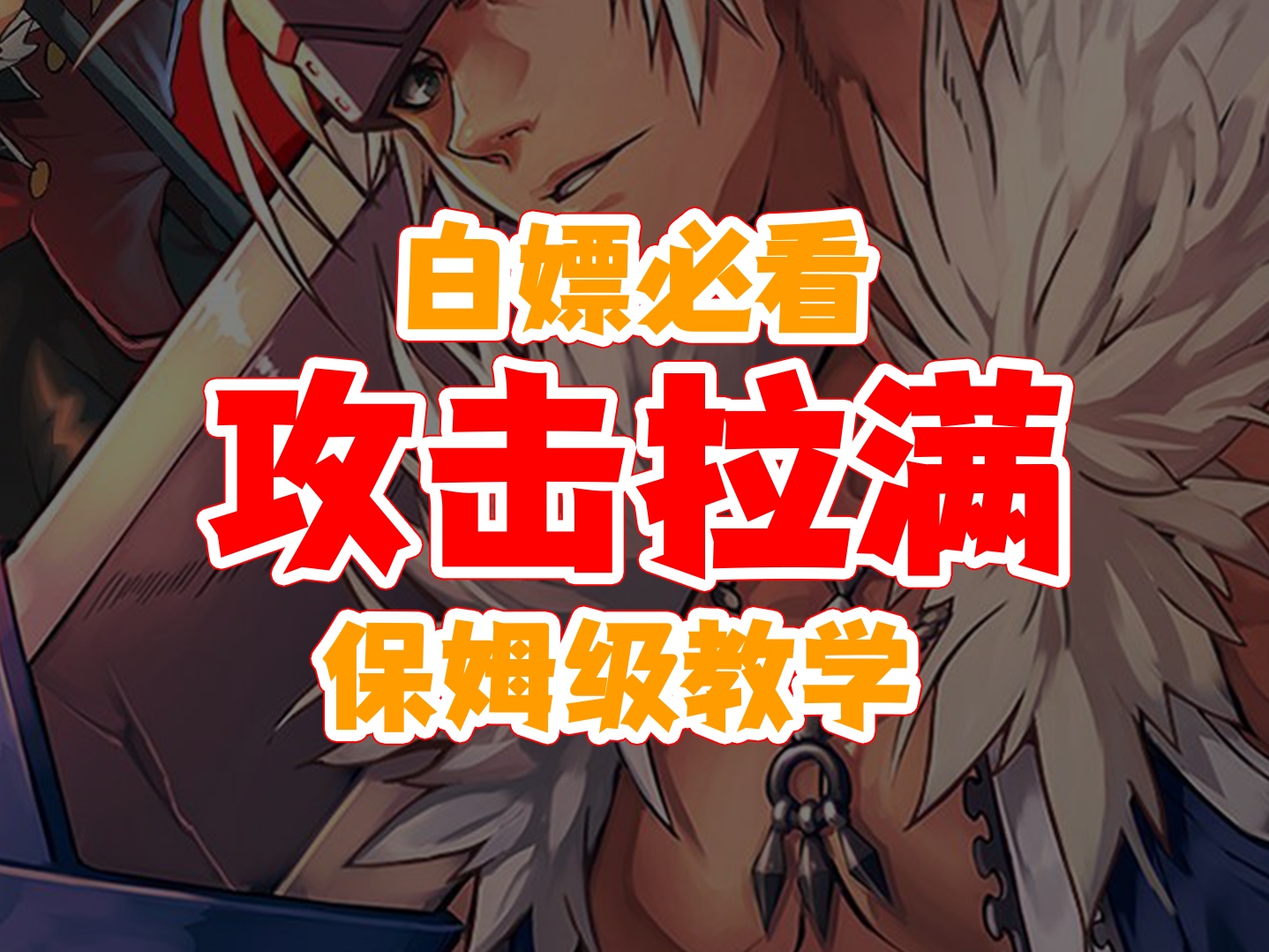 dnf手游玩家必看的攻击力提升保姆级教学 为什么他30米的大枪面板攻击力1.36万，我才9000？为什么都是武器强化14，他攻击力比我高3000？-苏离DNF-苏离DNF-哔哩哔哩视频