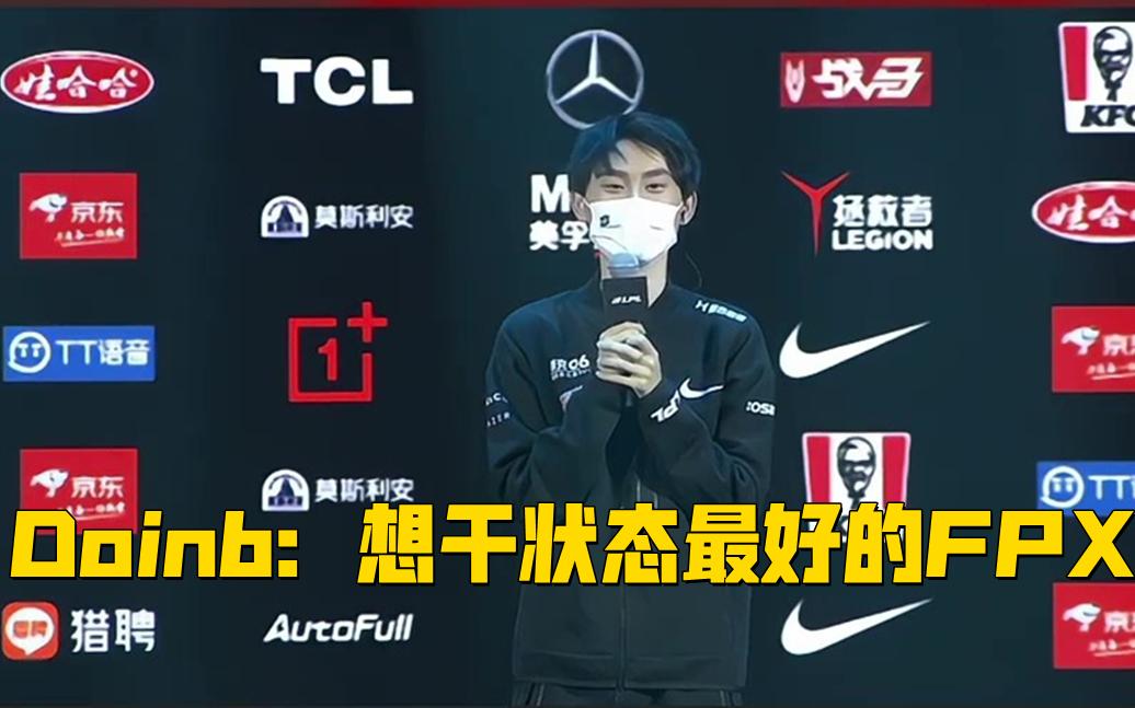 【LNG vs IG】队内语音及赛后采访，Doinb：“想干状态最好的FPX，报德杯的仇”翔掌门听到了吗_哔哩哔哩bilibili_英雄联盟