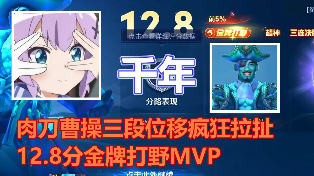 万牢之主千年 肉刀曹操打野11-1乱杀局 三段位移疯狂拉扯 12.8分金牌打野MVP-千年切片君-千年切片君-哔哩哔哩视频