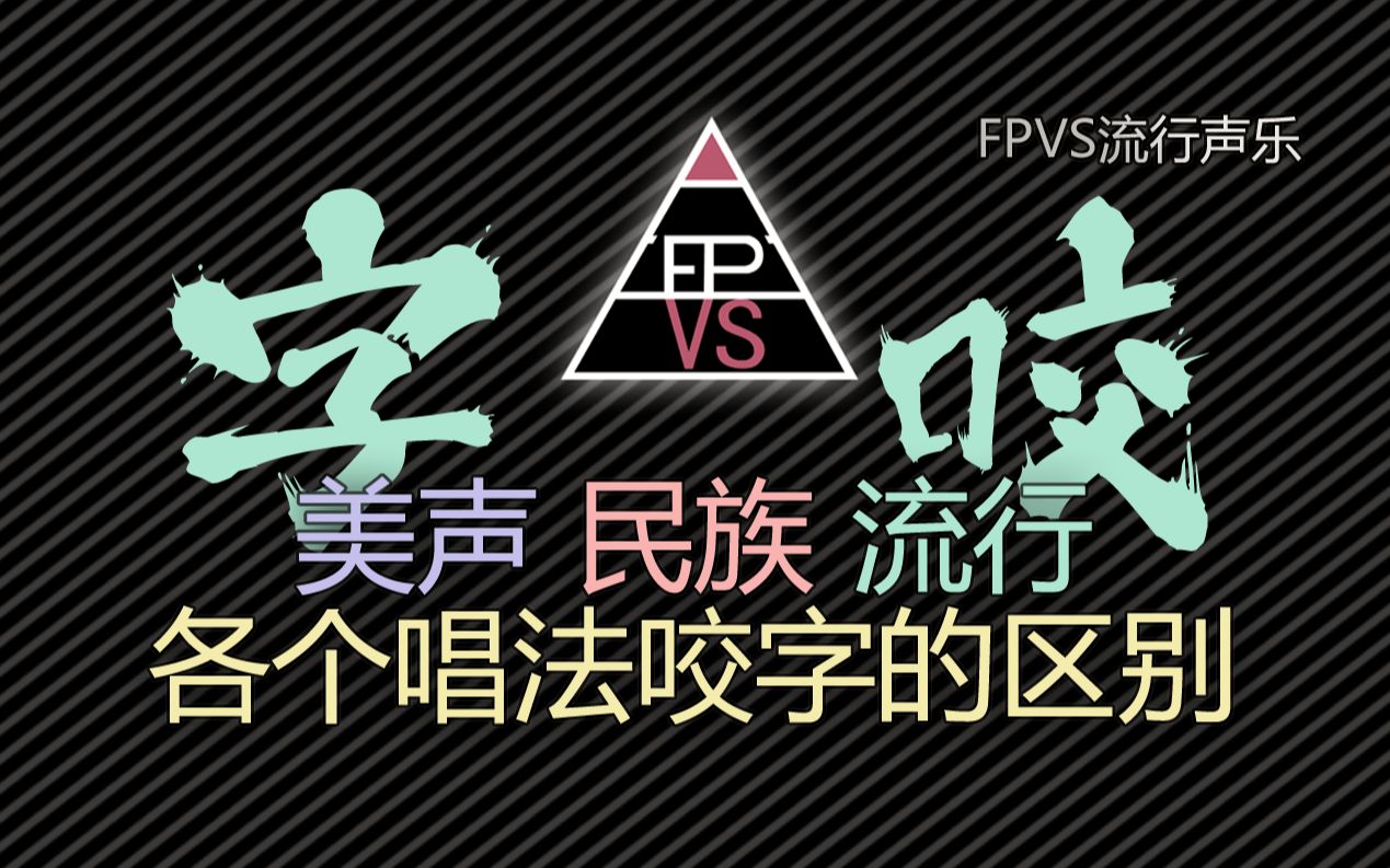美声 民族!流行!各个唱法咬字的区别 哔哩哔哩 Bilibili