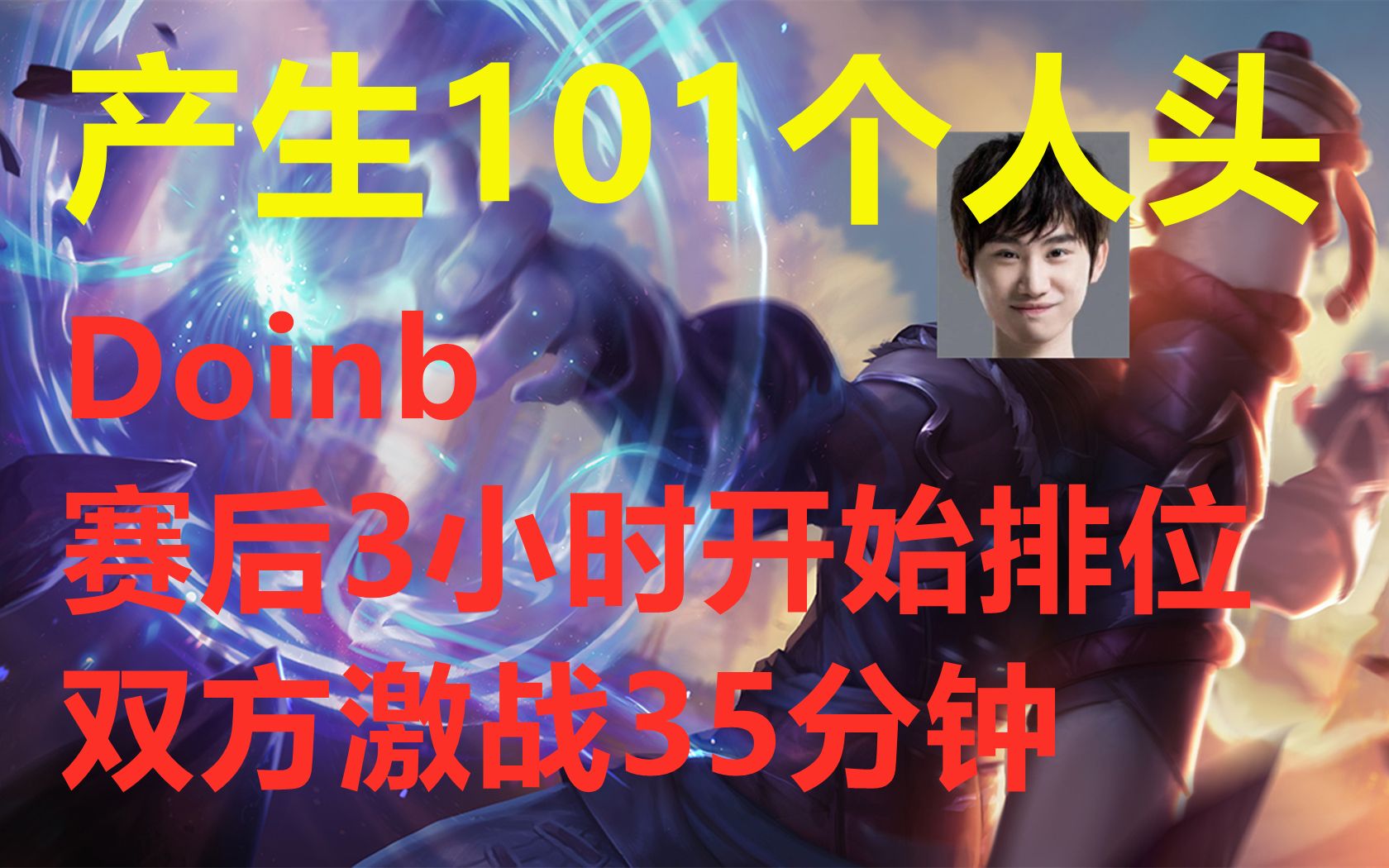 Doinb赛后欧服排位瑞兹激战35分钟，双方产生了101个人头，打架打疯了！_哔哩哔哩bilibili