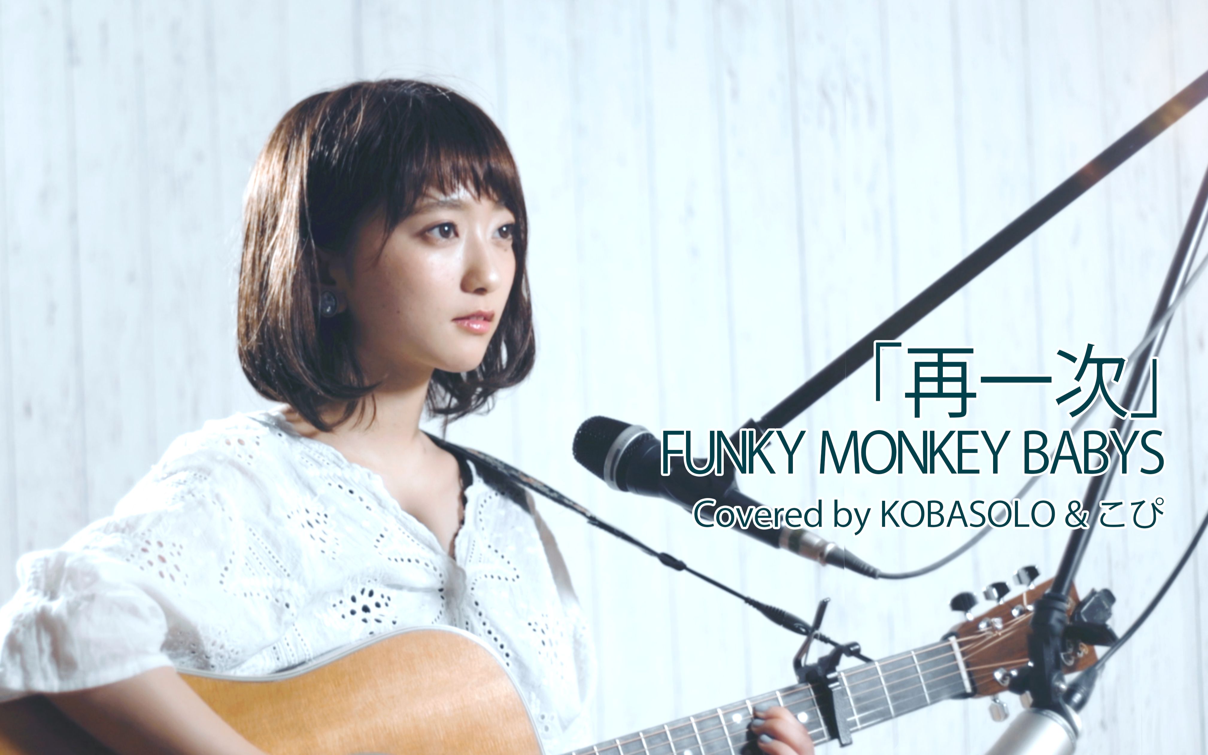【女声翻唱】再一次/FUNKY MONKEY BABYS【kobasolo&こぴ】-KOBASOLOOFFICIAL-KOBASOLOOFFICIAL-哔哩哔哩视频