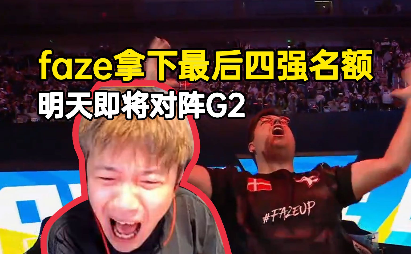 Faze 2:1 小蜜蜂 拿下最后四强名额，明天即将对阵G2！-火播君-火播君-哔哩哔哩视频