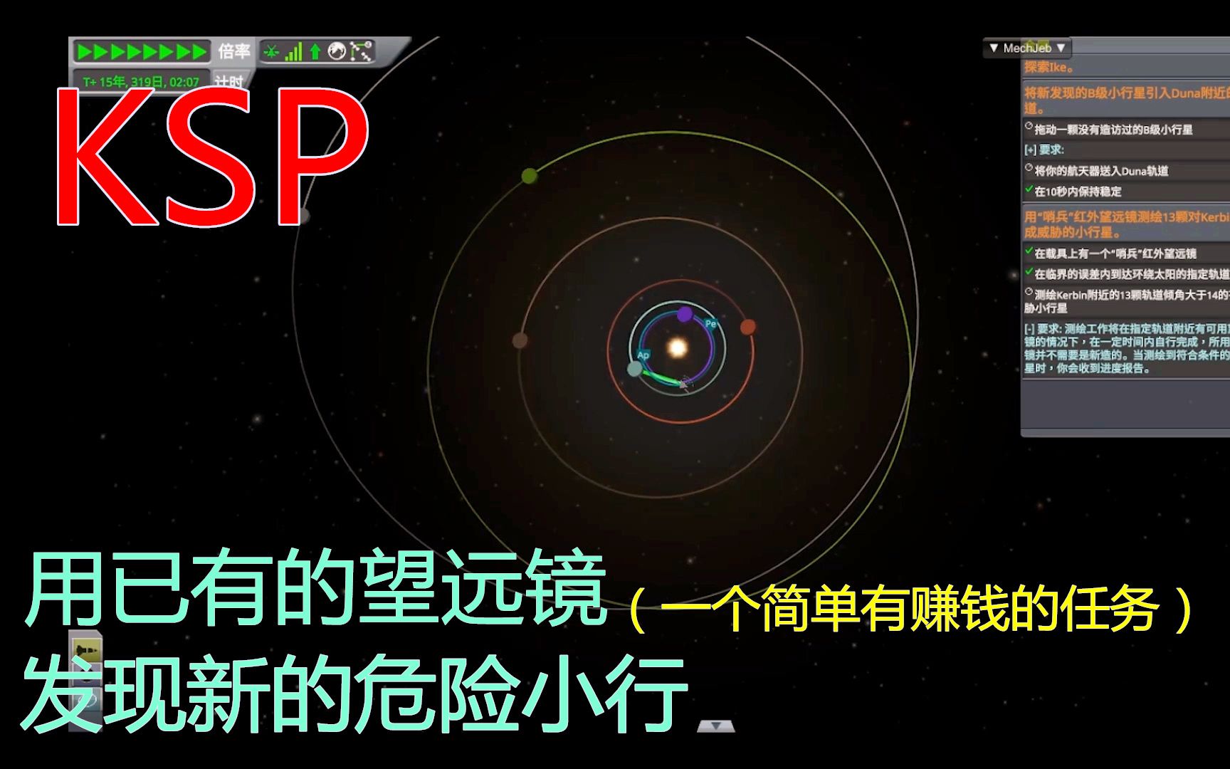 KSP 14 坎巴拉太空计划 利用已有的望远镜发现新的危险小行星（一个简单有赚钱的任务）_哔哩哔哩_bilibili
