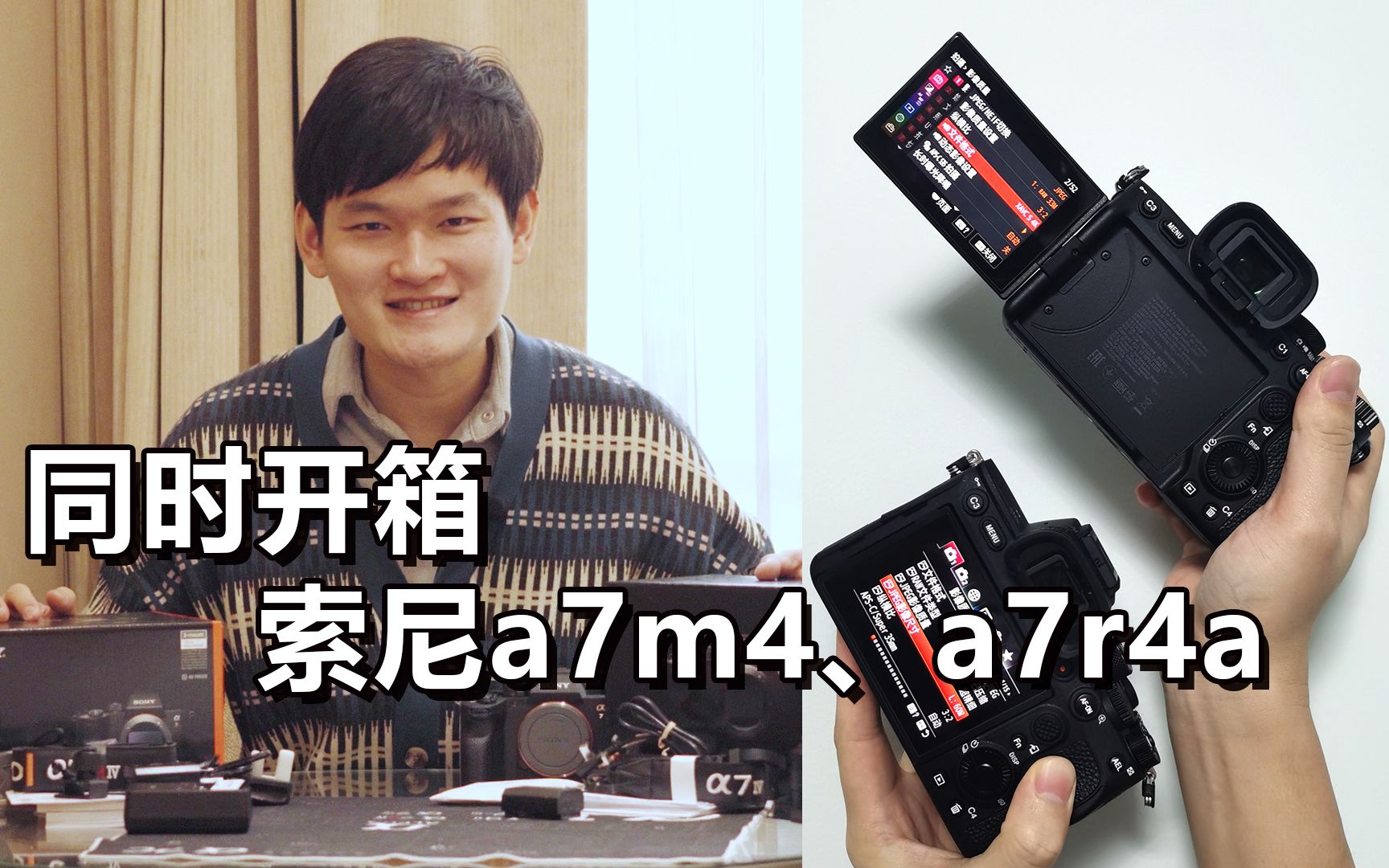 【光学作用】索尼a7m4、a7r4a同样的价格下，该如何选择？数码开箱_哔哩哔哩_bilibili