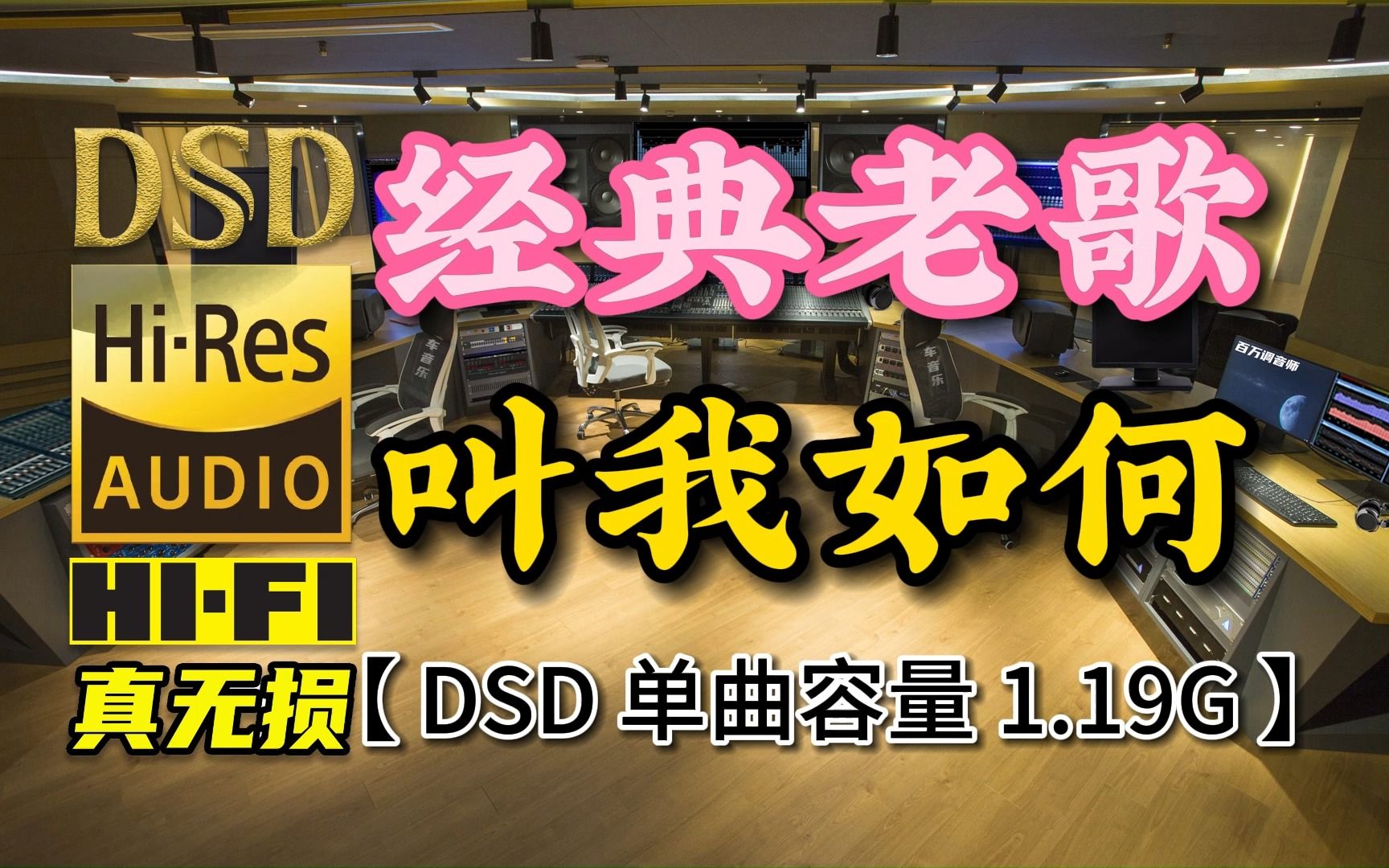 经典老歌，百听不厌！《叫我如何》DSD完整版，单曲容量1.19G【真正DSD无损HIFI音乐，百万调音师独家制作】-车音乐_百万调音师-车音乐_百万调音师-哔哩哔哩视频