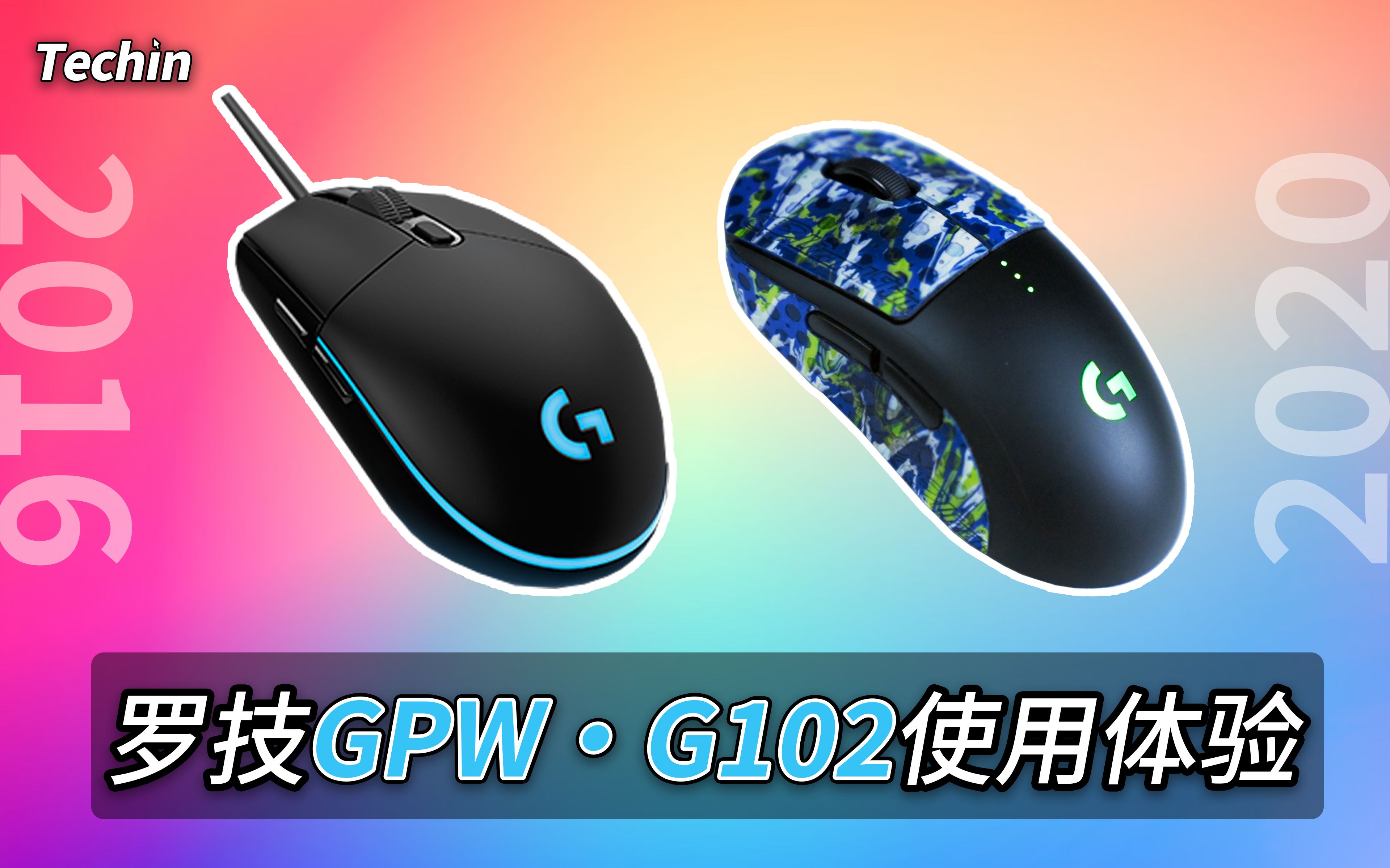 2020年的今天罗技GPW和G102值不值得买？从入门到破产，罗技GPW和G102使用体验！_哔哩哔哩_bilibili