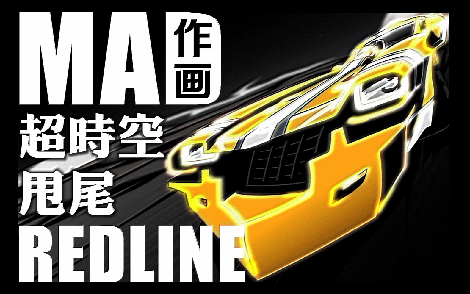 【REDLINE】【彼のシフトはブンブンブン】红线/超时空甩尾 安利向 SUPER BOINS组合插入曲他的换挡响当当 自制mv