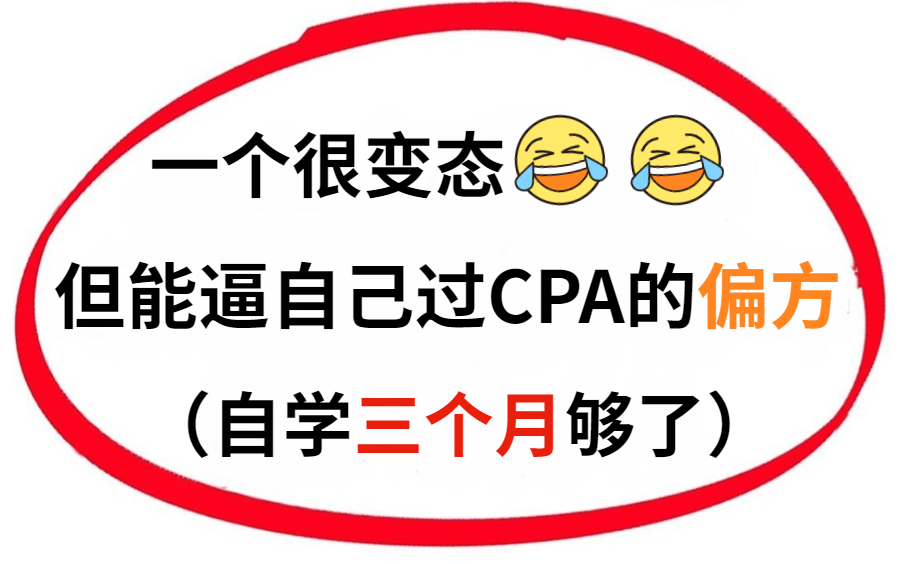 信我吧【23年CPA】自学3个月就够了！-LBXZ9290825-会计-哔哩哔哩视频